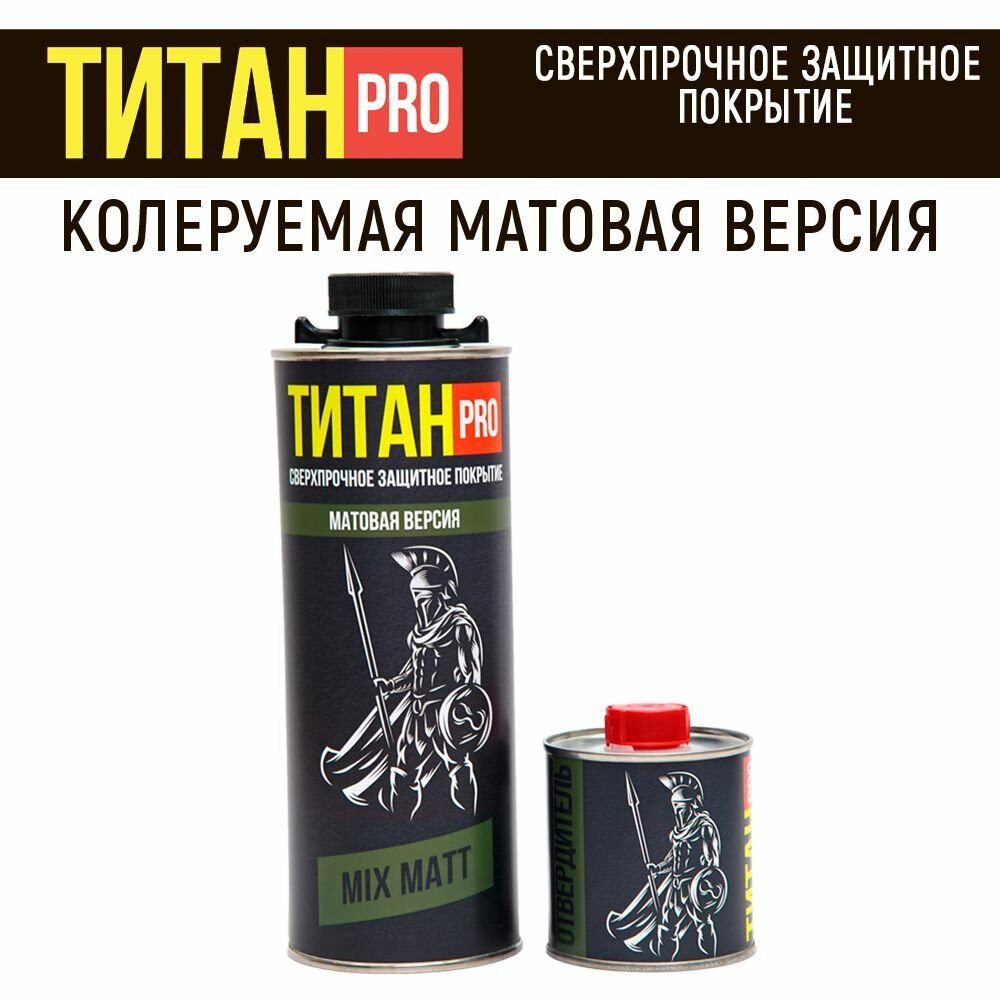 Краска Титан Pro - автомобильная защитная краска - матовая колеруемая