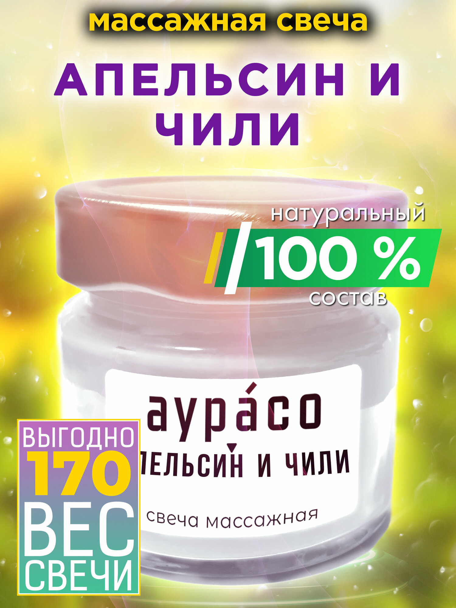 Апельсин и чили - натуральное массажное масло, ароматическая массажная свеча Аурасо из 100 % соевого воска, крем-свеча натуральная, 1 шт.