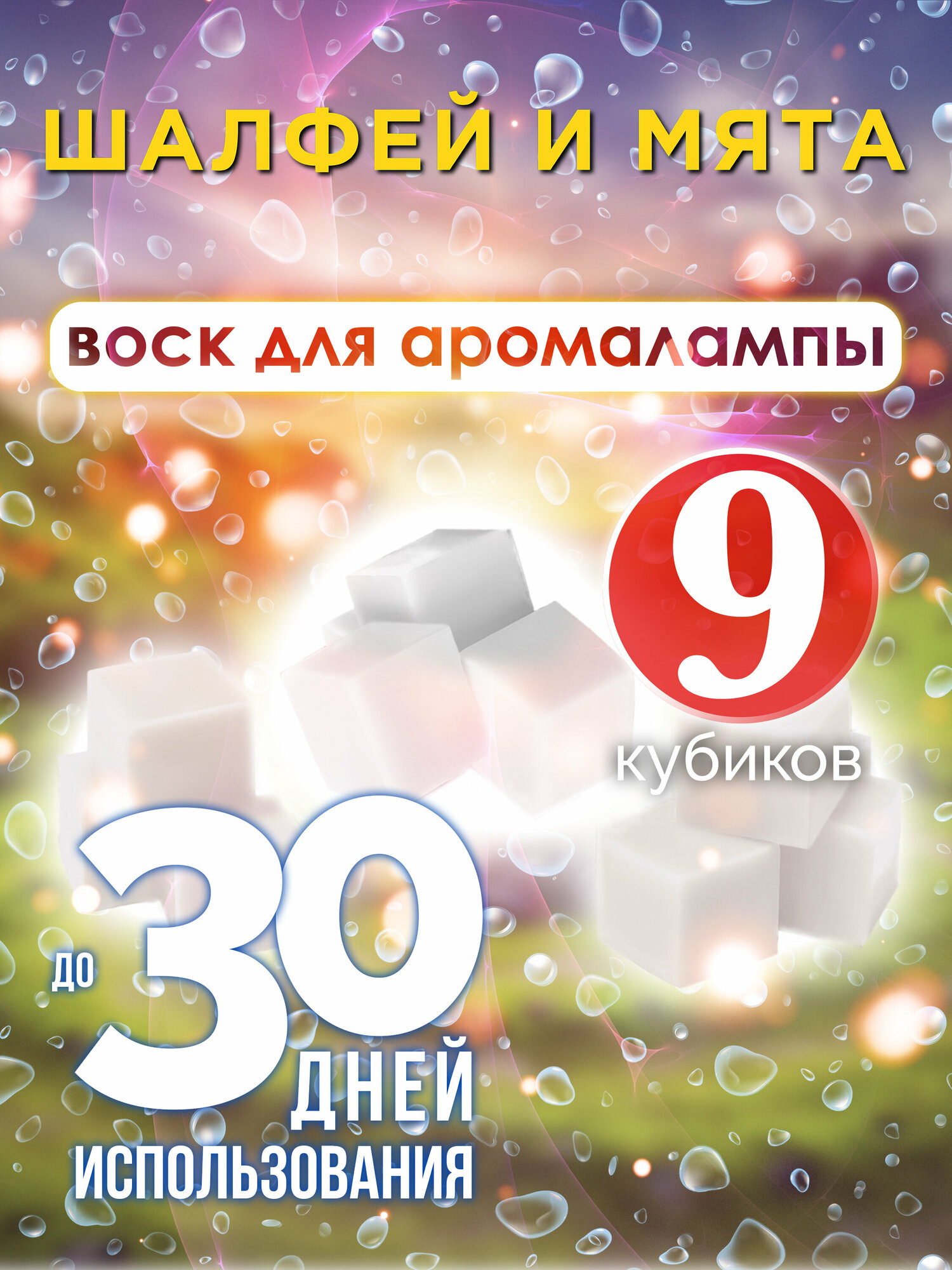 Шалфей и мята - ароматические кубики Аурасо, ароматический воск, аромакубики для аромалампы, 9 штук