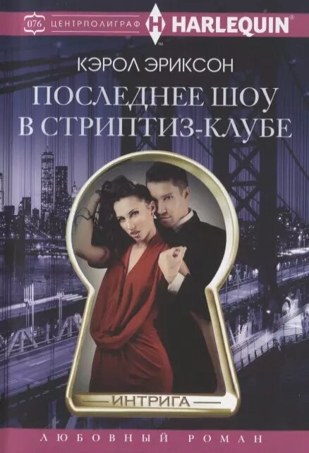 Последнее шоу в стриптизклубе (Кэрол Эриксон)