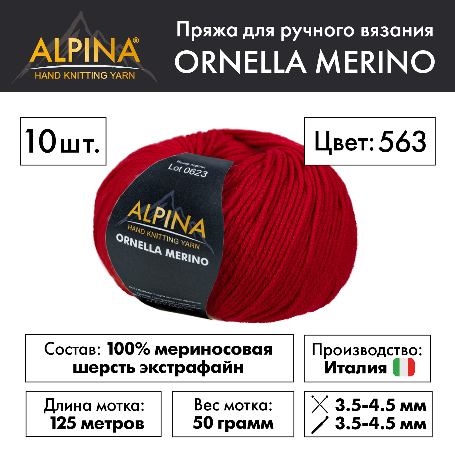Пряжа Alpina "ORNELLA MERINO" 10 шт. по 50 г 100% мериносовая шерсть 125 м №563 красный