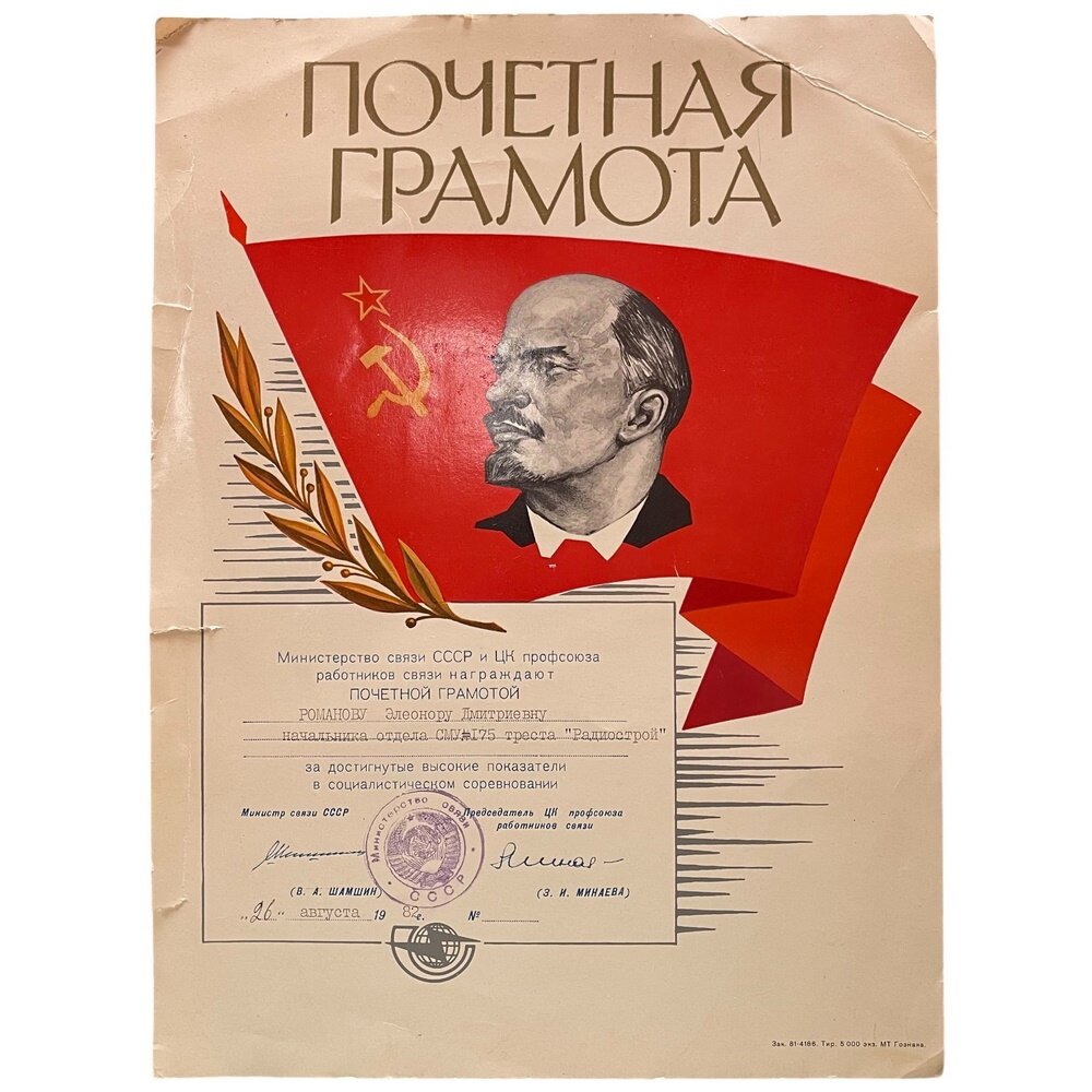 СССР, грамота "Министерство связи. Трест Радиострой" 1982 г.