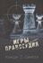Игры правосудия ()