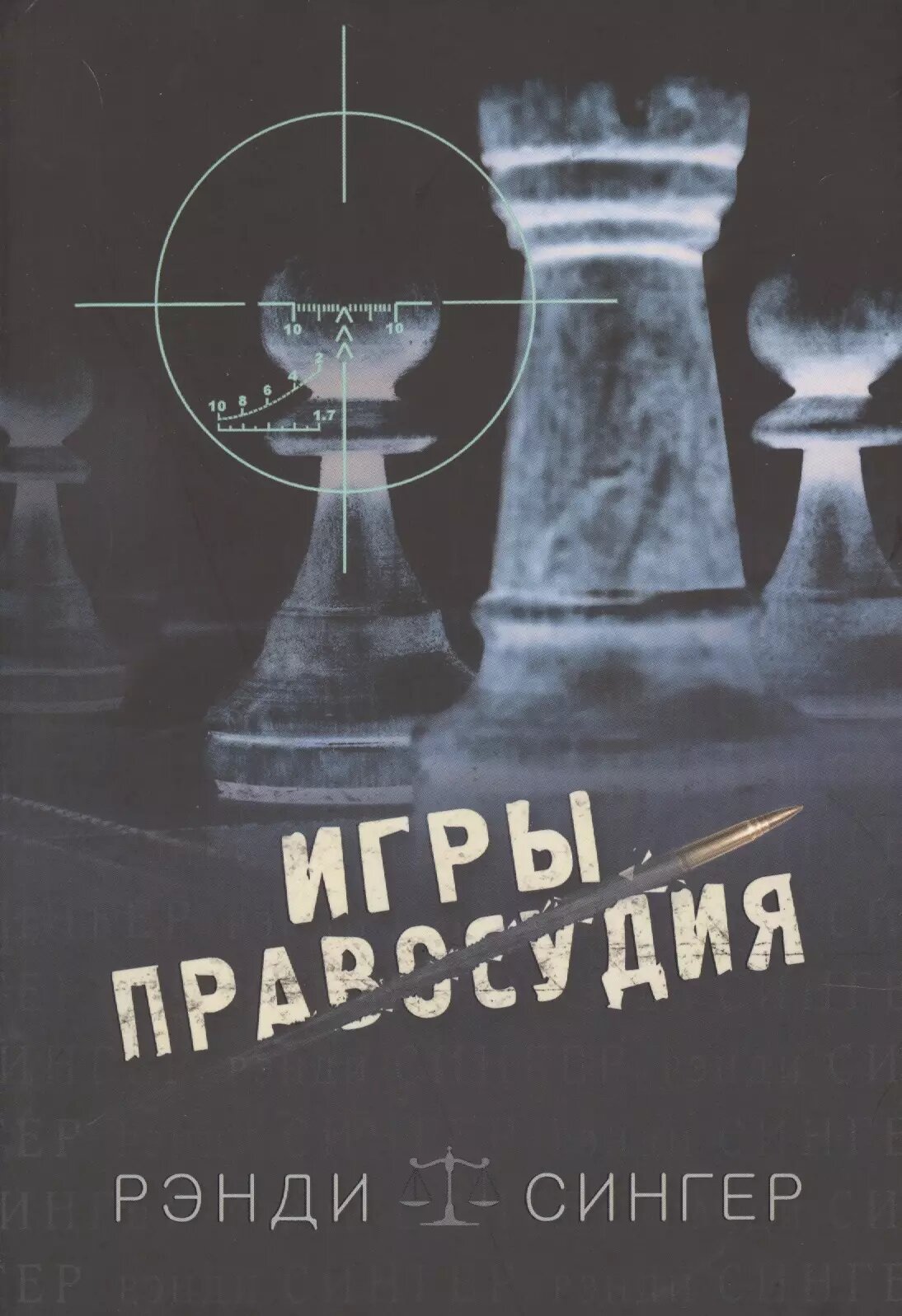 Игры правосудия ()