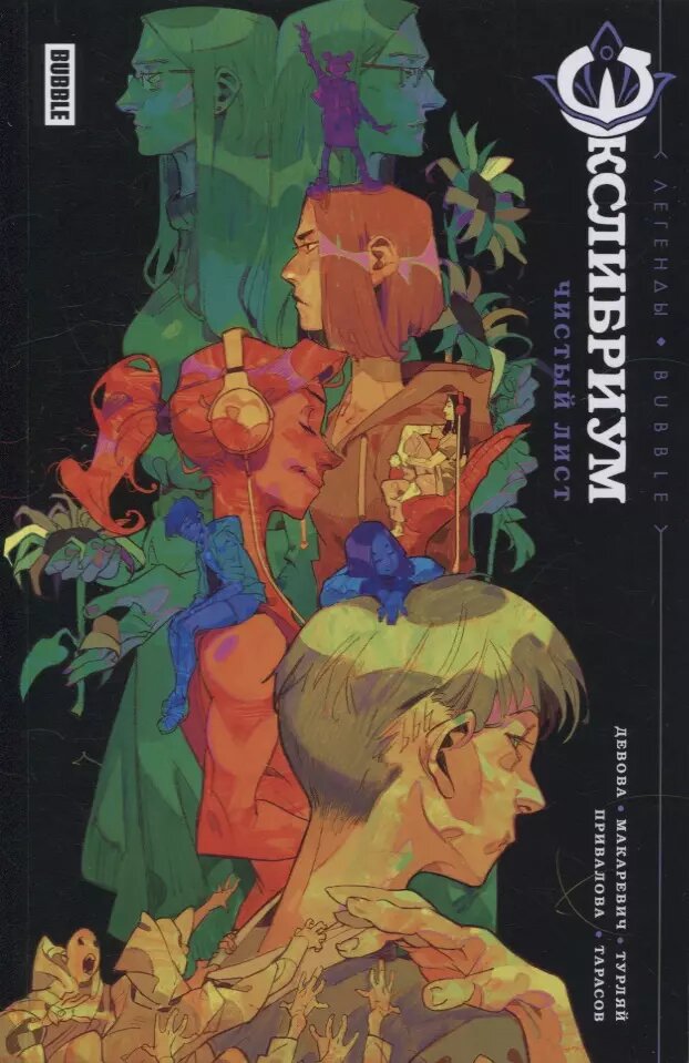 Экслибриум. Чистый лист