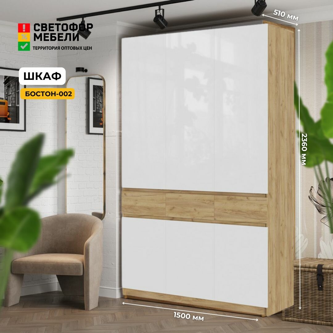 Шкаф распашной МК Стиль Бостон ШК 002 1500х2360х510, Дуб Крафт Золотой/Белый глянец