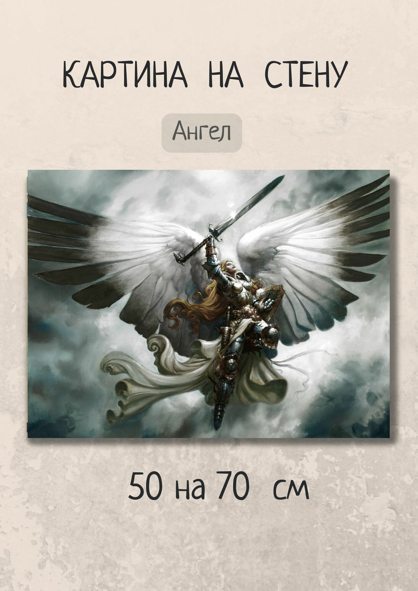 Картина на холсте в арт художественном стиле "Боевой Ангел"