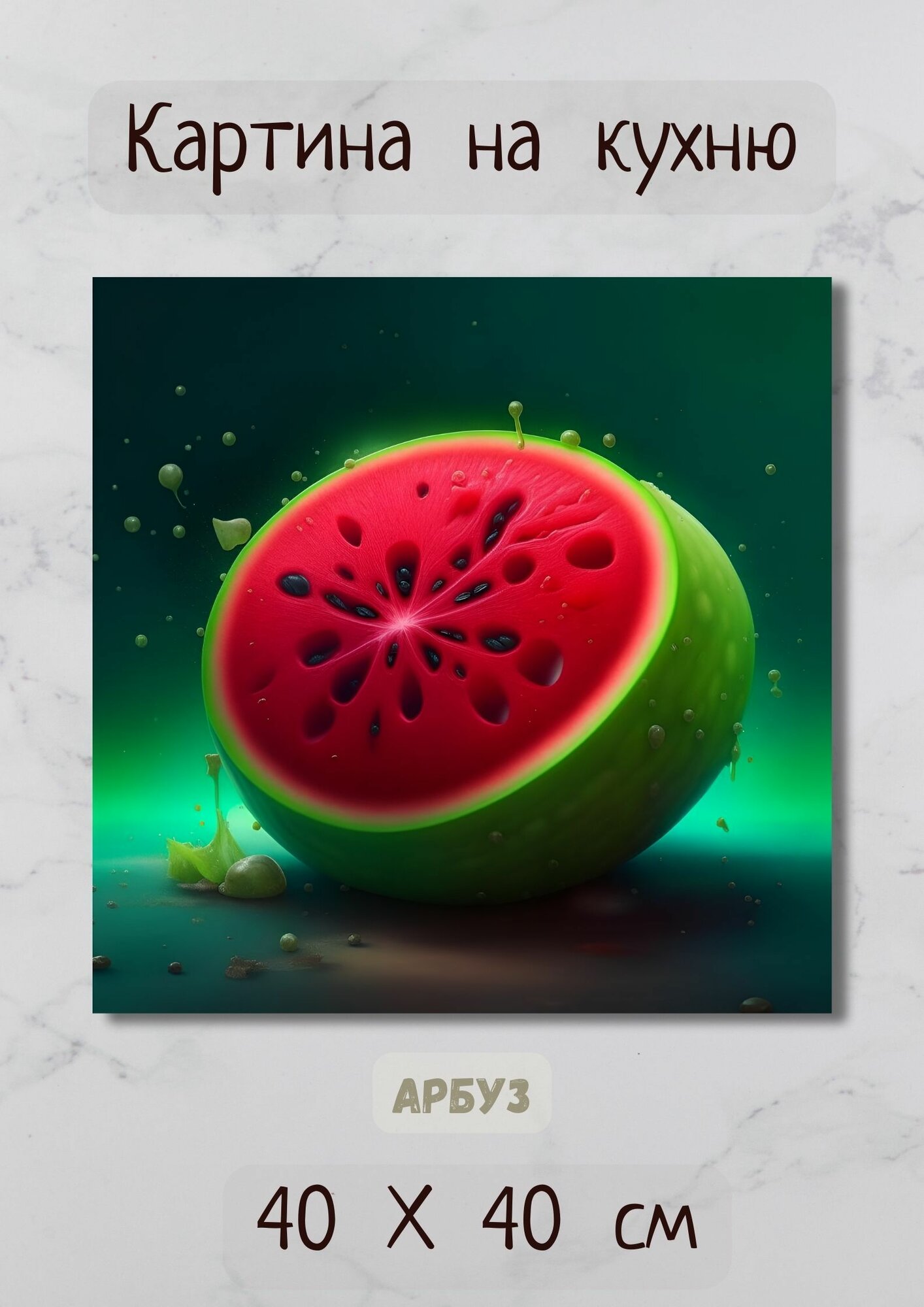 Картина на кухню с ягодой 40х40 "Сочный Арбуз"