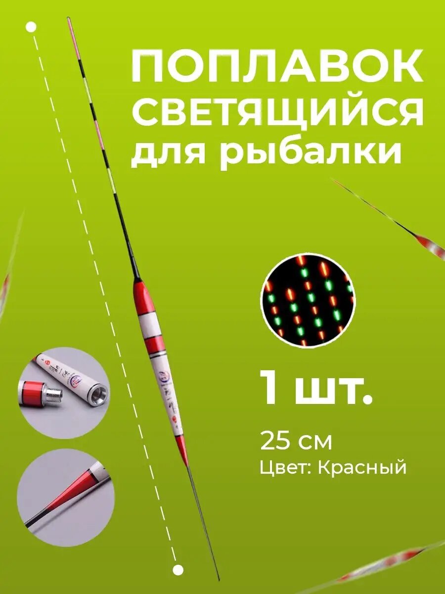 Поплавок светящийся для ночной рыбалки, красный, 25 см