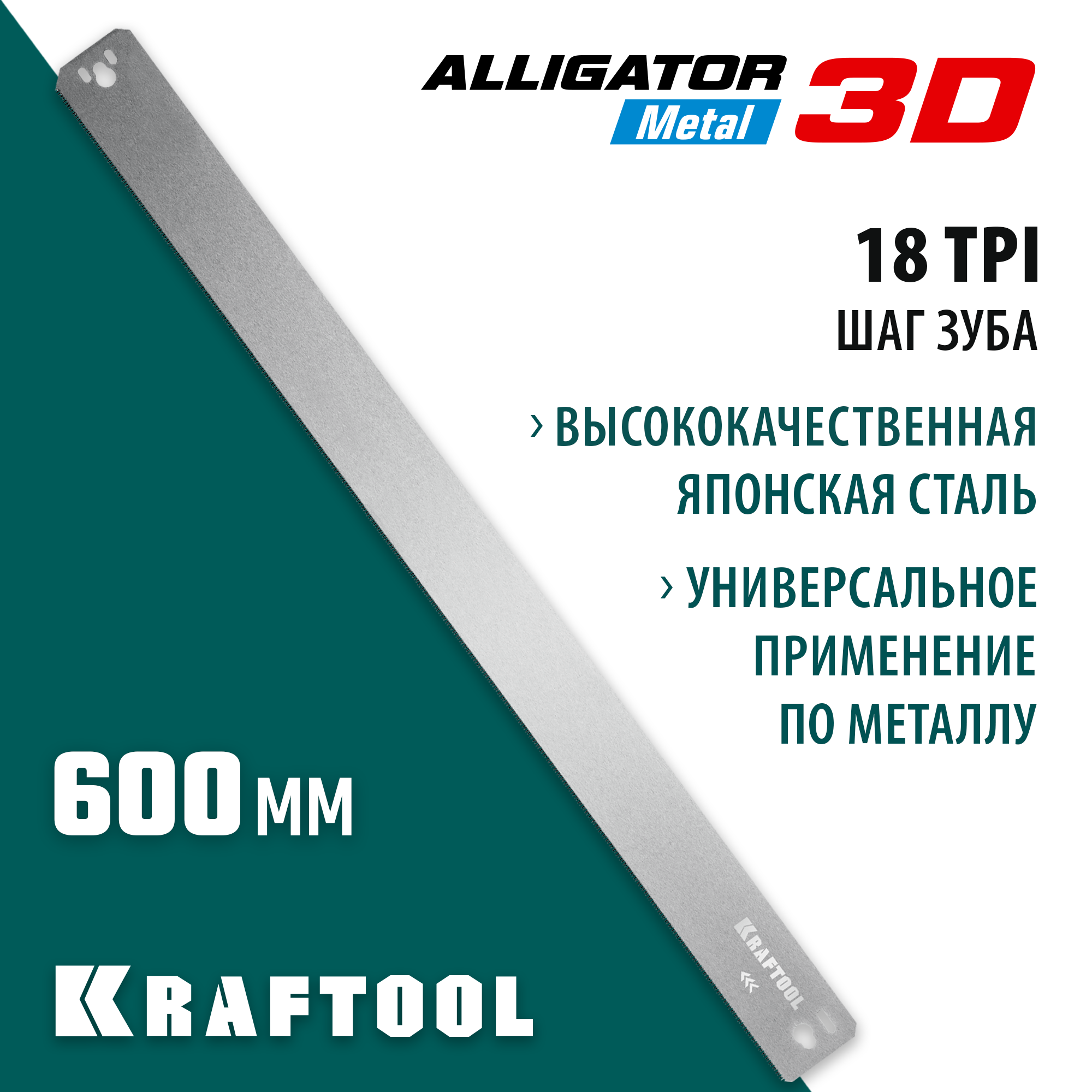 KRAFTOOL Alligator 3D, 600 мм, полотно по металлу для прецизионного стусла (15451-600-1)