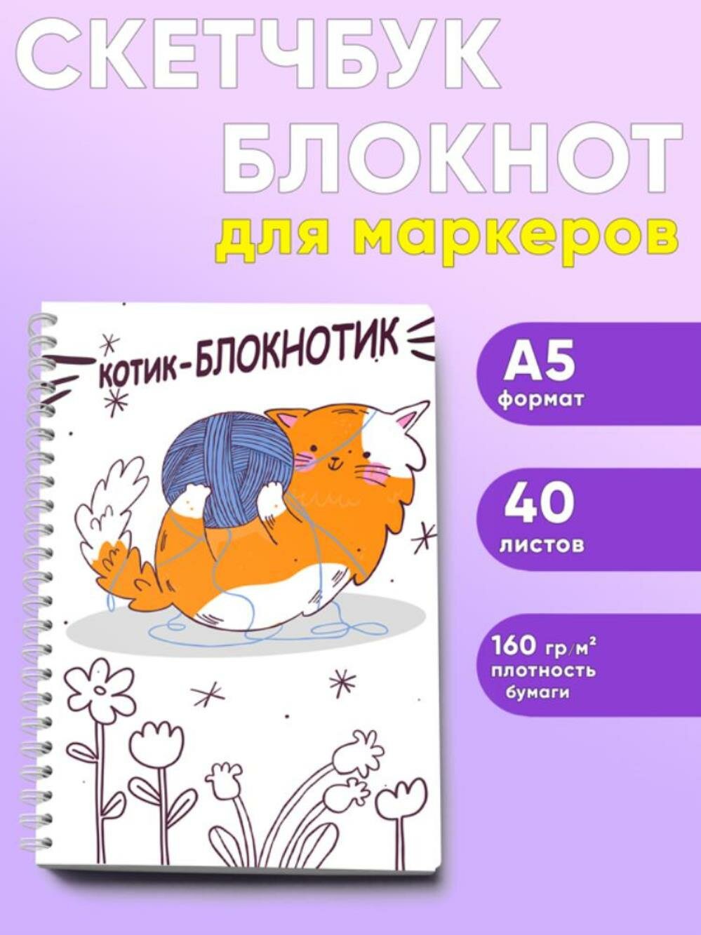 Скетчбук "Котик-блокнотик", Игривое настроение, А5