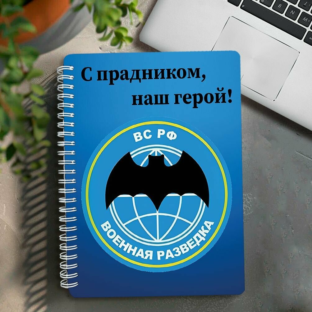 Блокнот для записей в клетку подарочный в твердой обложке А5 С днем военного разведчика