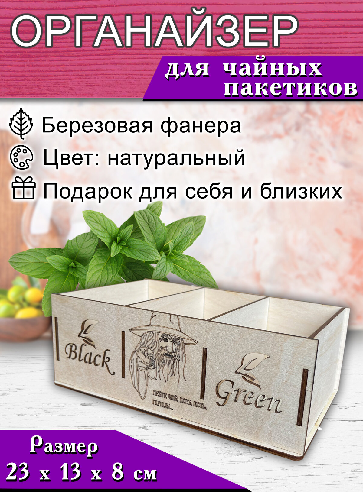 Органайзер для чайных пакетиков "Пейте чай, пока есть, глупцы" (натуральный)