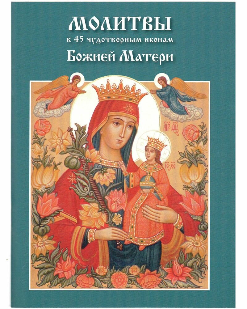 Молитвы к 45 чудотворным иконам Божией Матери