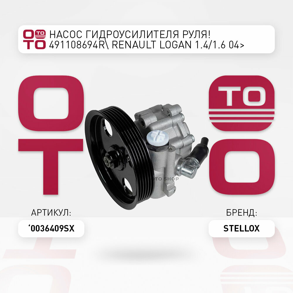 Насос гидроусилителя руля 491108694R\ Renault ( Ренаут / Рено ) ( Ренаут / Рено ) Logan ( Логан ) ( Логан ) 1.4 / 1.6 04 STELLOX 0036409SX