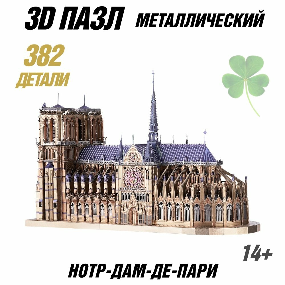 Металлический 3D пазл "Нотр-Дам-де-Пари" CleverTech, 382 элементов