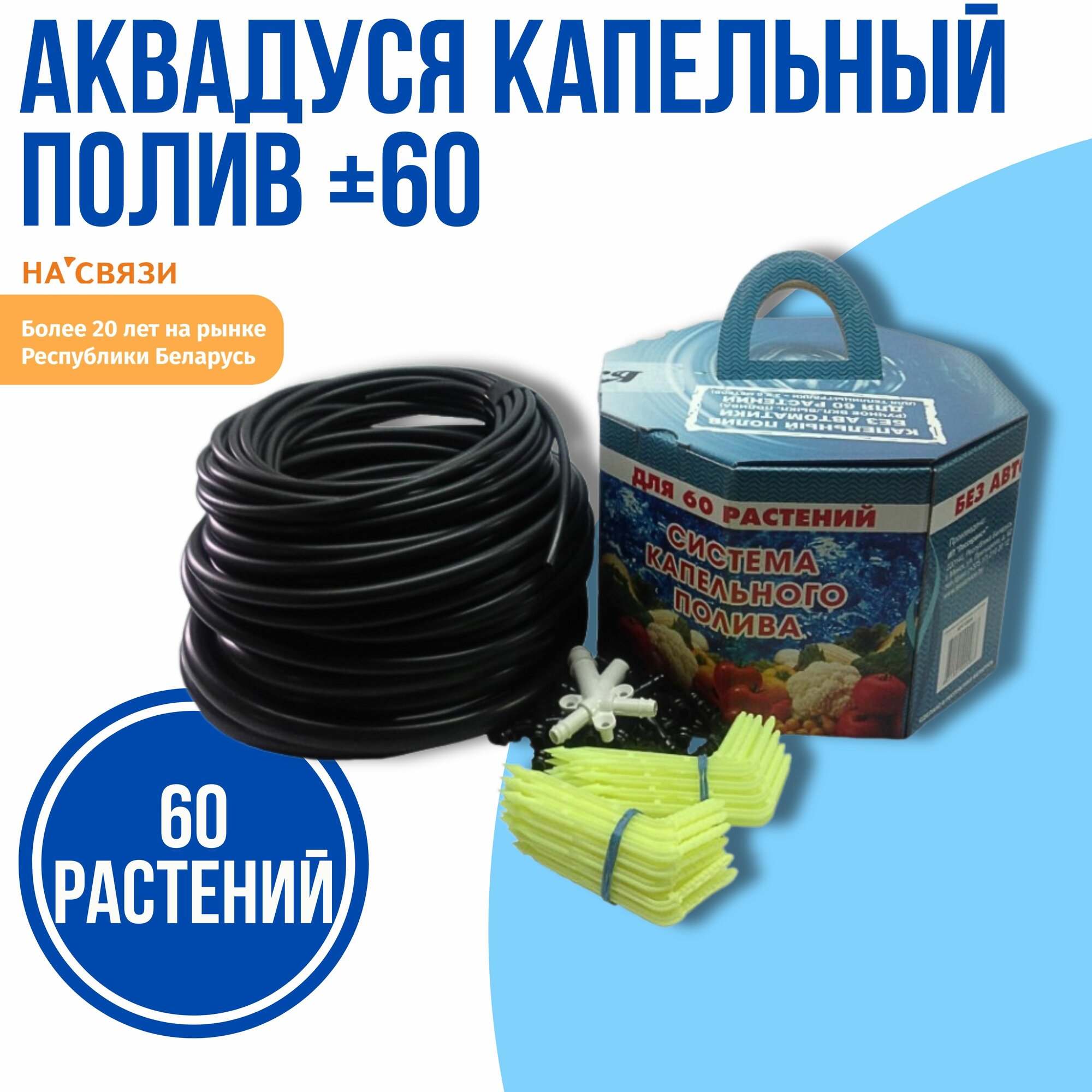 Система капельного полива из бочки Aквa Дycя60/ТМ (Беларусь) на 60 растений не автомат многолетняя