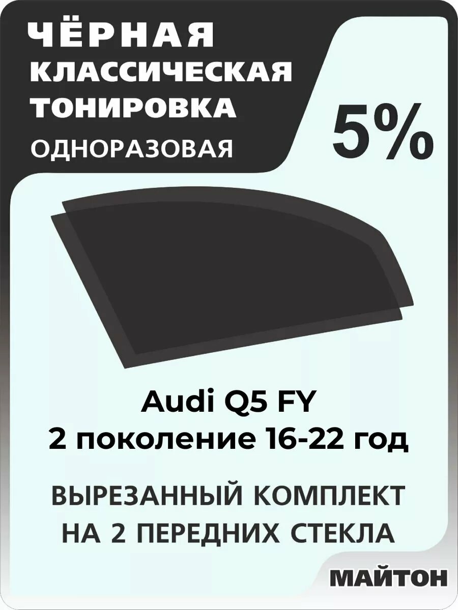 Автомобильная тонировка одноразовая на Audi Q5 16-22г FY 2 поколение Ауди Ку 5 5%