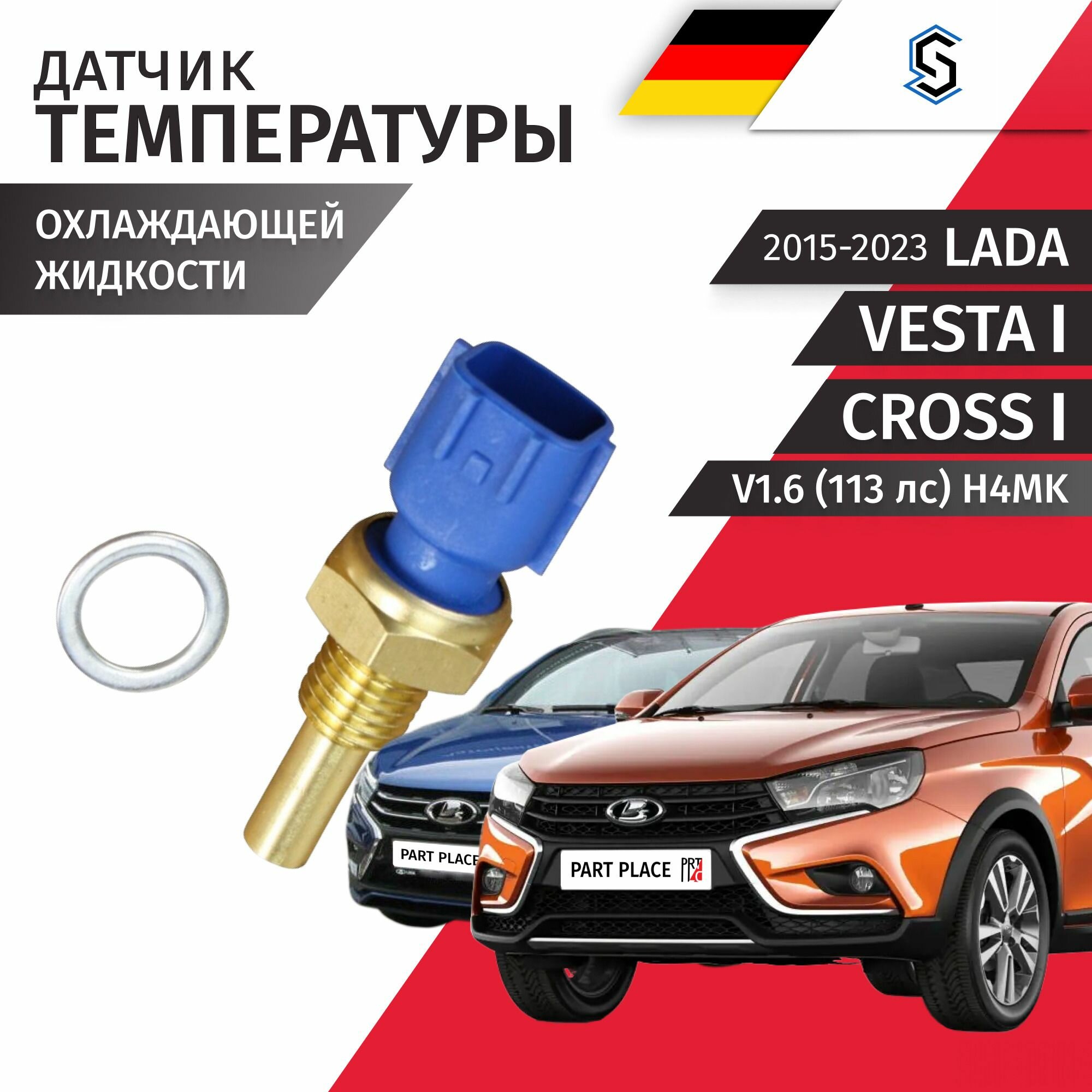 Датчик температуры охлаждающей жидкости и шайба Lada Vesta SW Cross 2180 2181 V1.6 (113 лс) H4Mk / 2015 - 2023 / комплект STELLOX