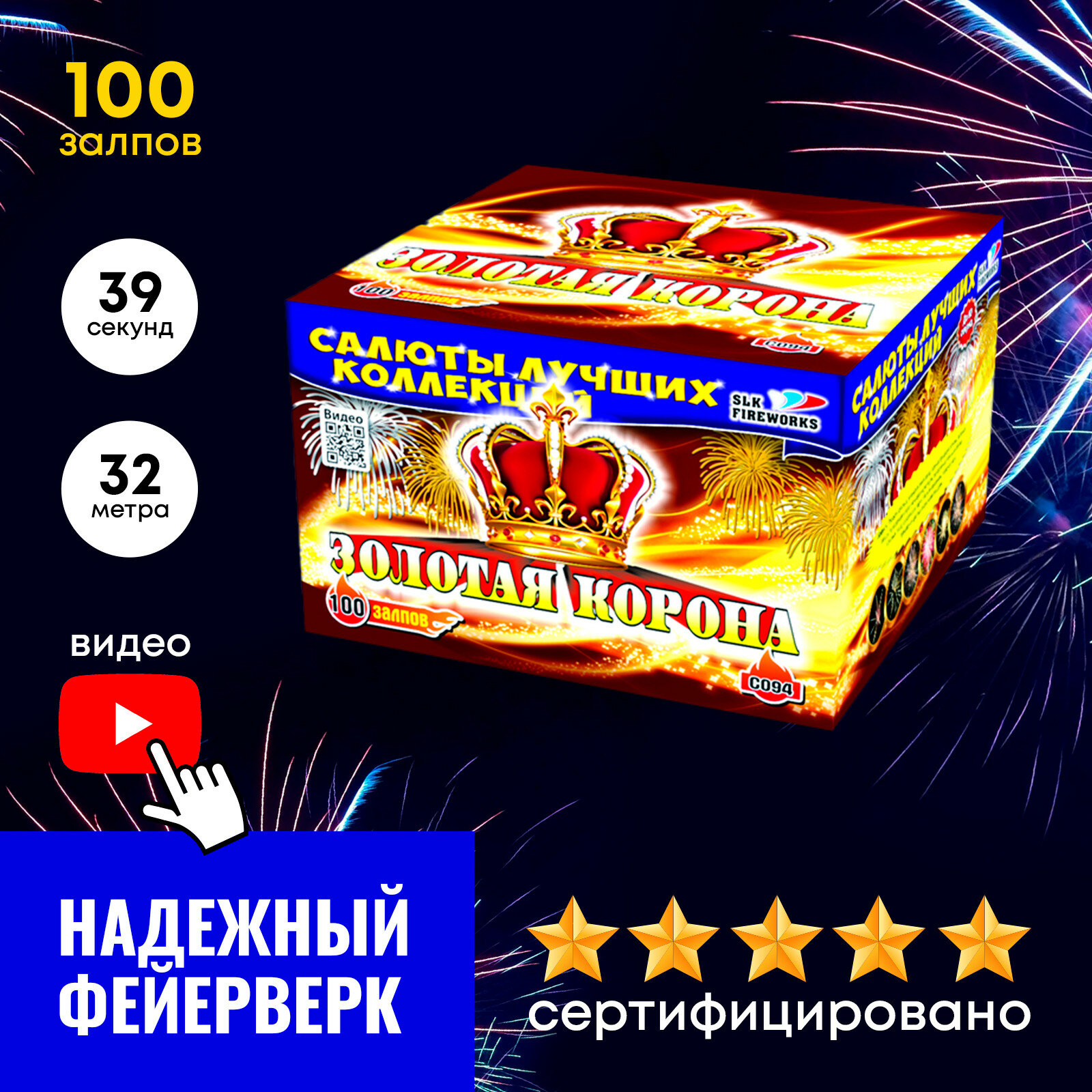 Батарея салютов Золотая корона (1.25" x 100 залпов) + в подарок бенгальские огни