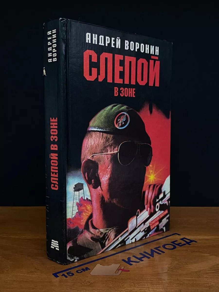 Книга. Слепой в зоне 1998 (2040717316825)