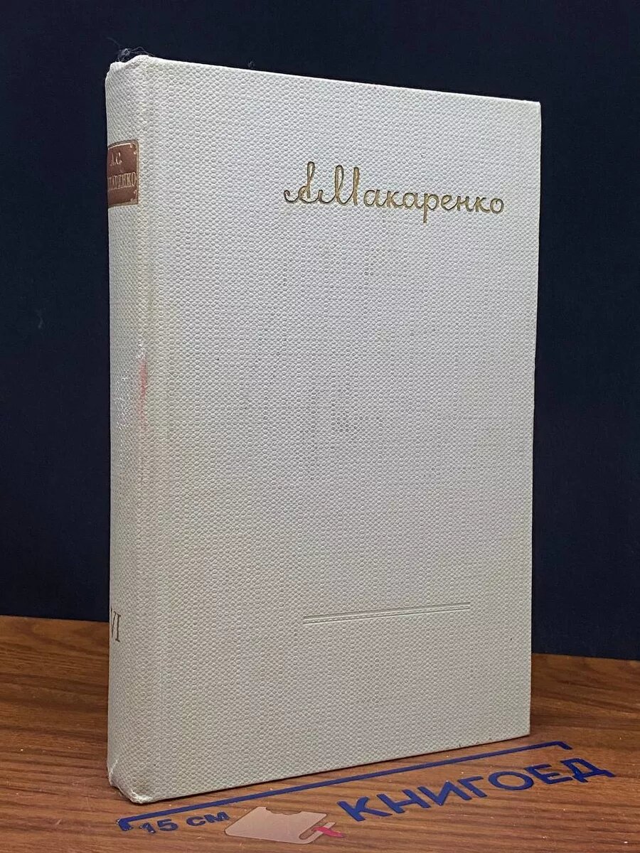 Книга. А. С. Макаренко. Сочинения в семи томах. Том 6 1958 (2040872007088)