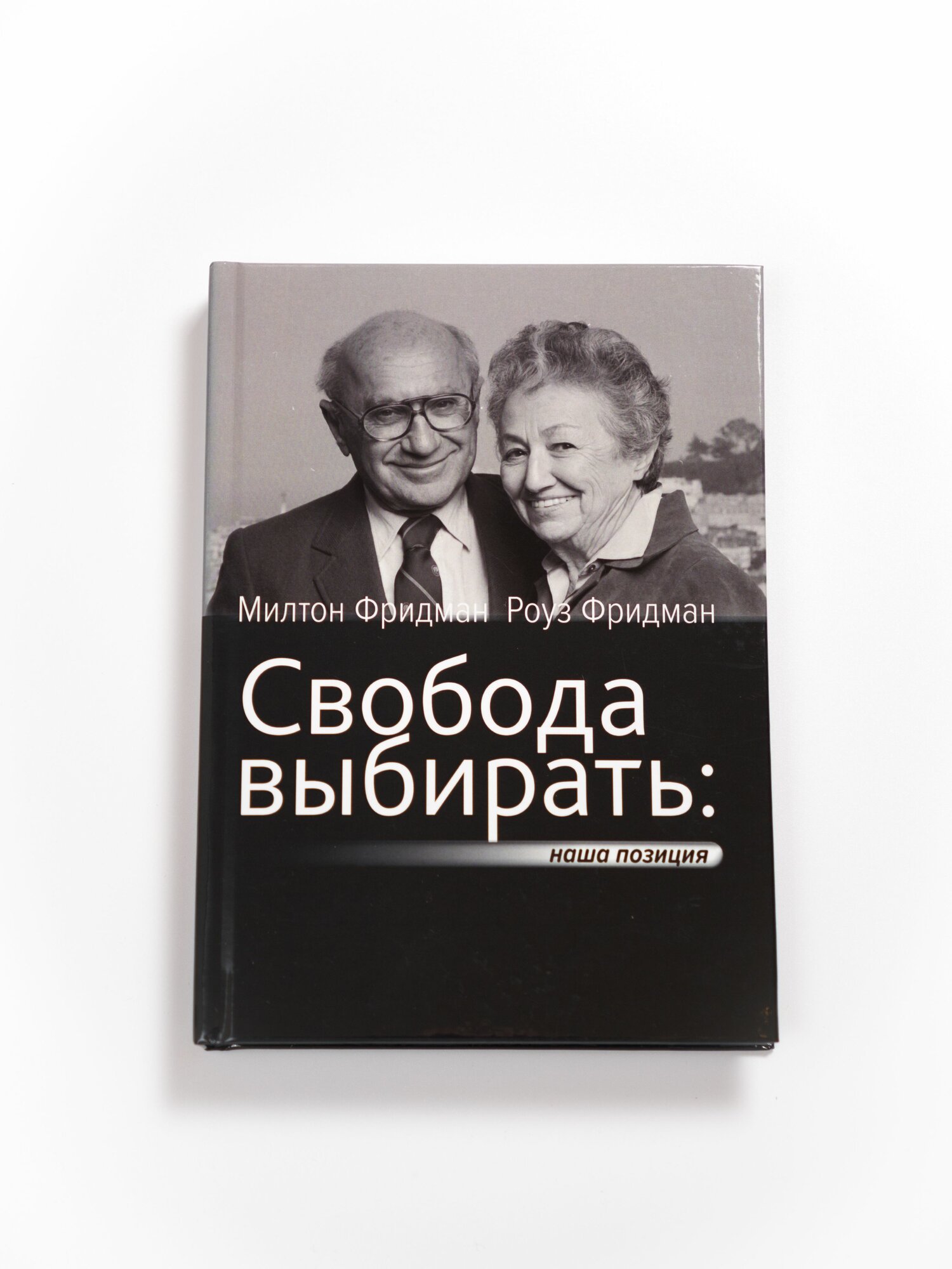 Свобода выбирать
