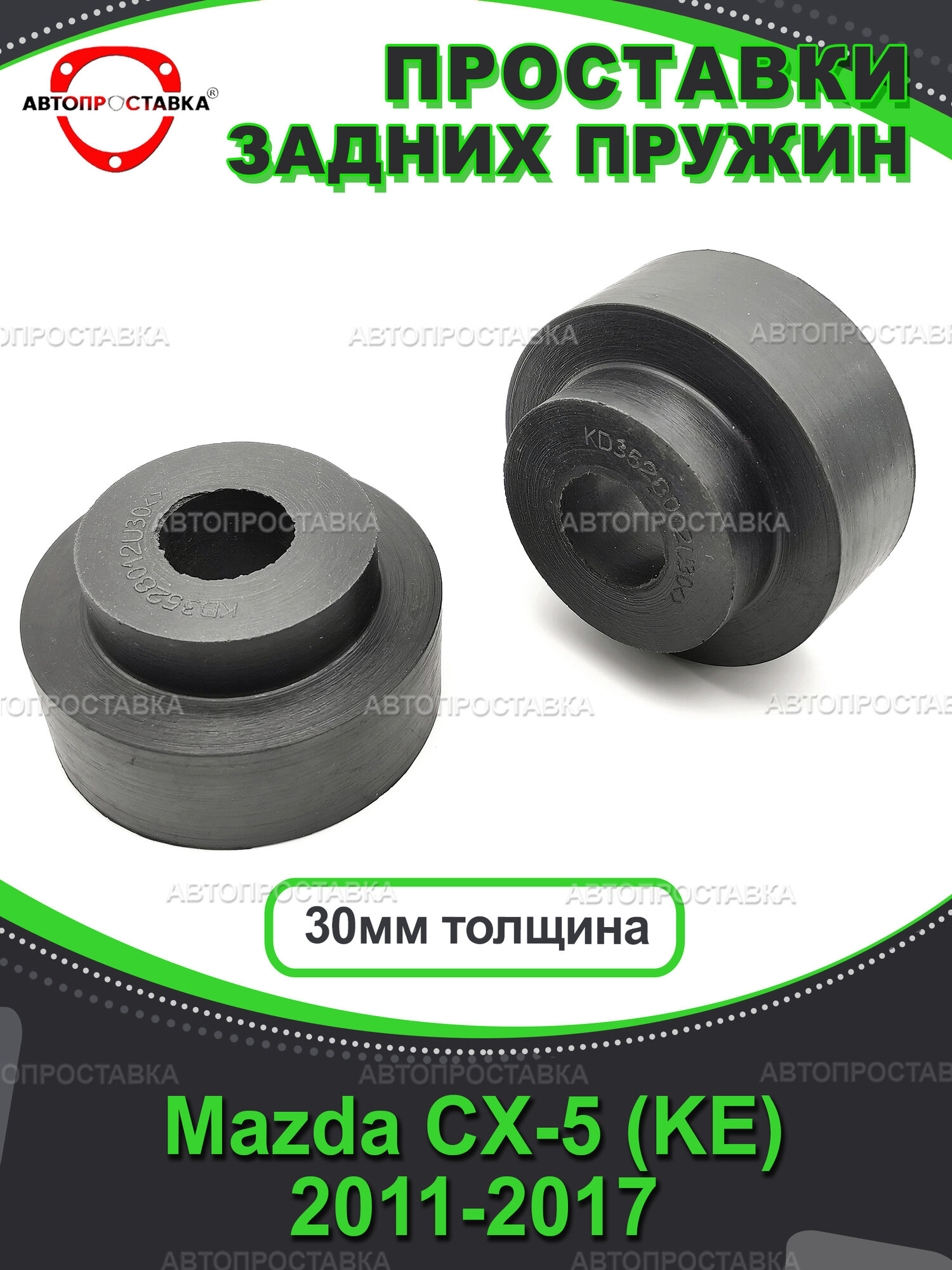 Задние проставки 30мм Mazda CX-5 (KE) 2011-2017 / проставки для увеличения клиренса / Автопроставка