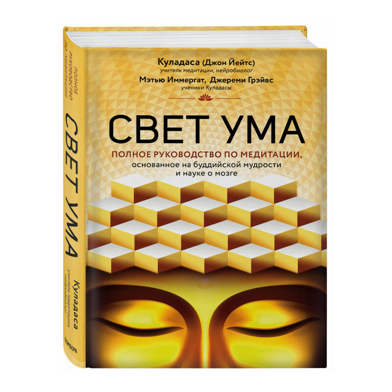 Свет ума: Подробный путеводитель по медитации