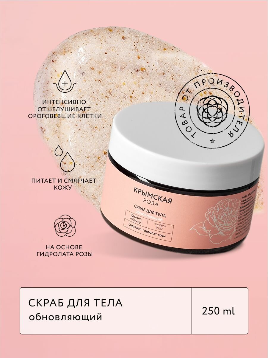 Скраб для тела обновляющий с кокосовой стружкой и абразивом миндальной скорлупы на основе гидролата розы, 250 мл
