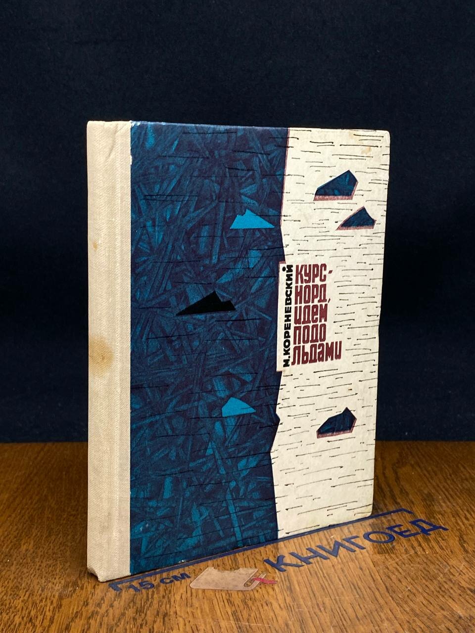 Книга. Курс - Норд, идем подо льдами 1967 (2041346000949)