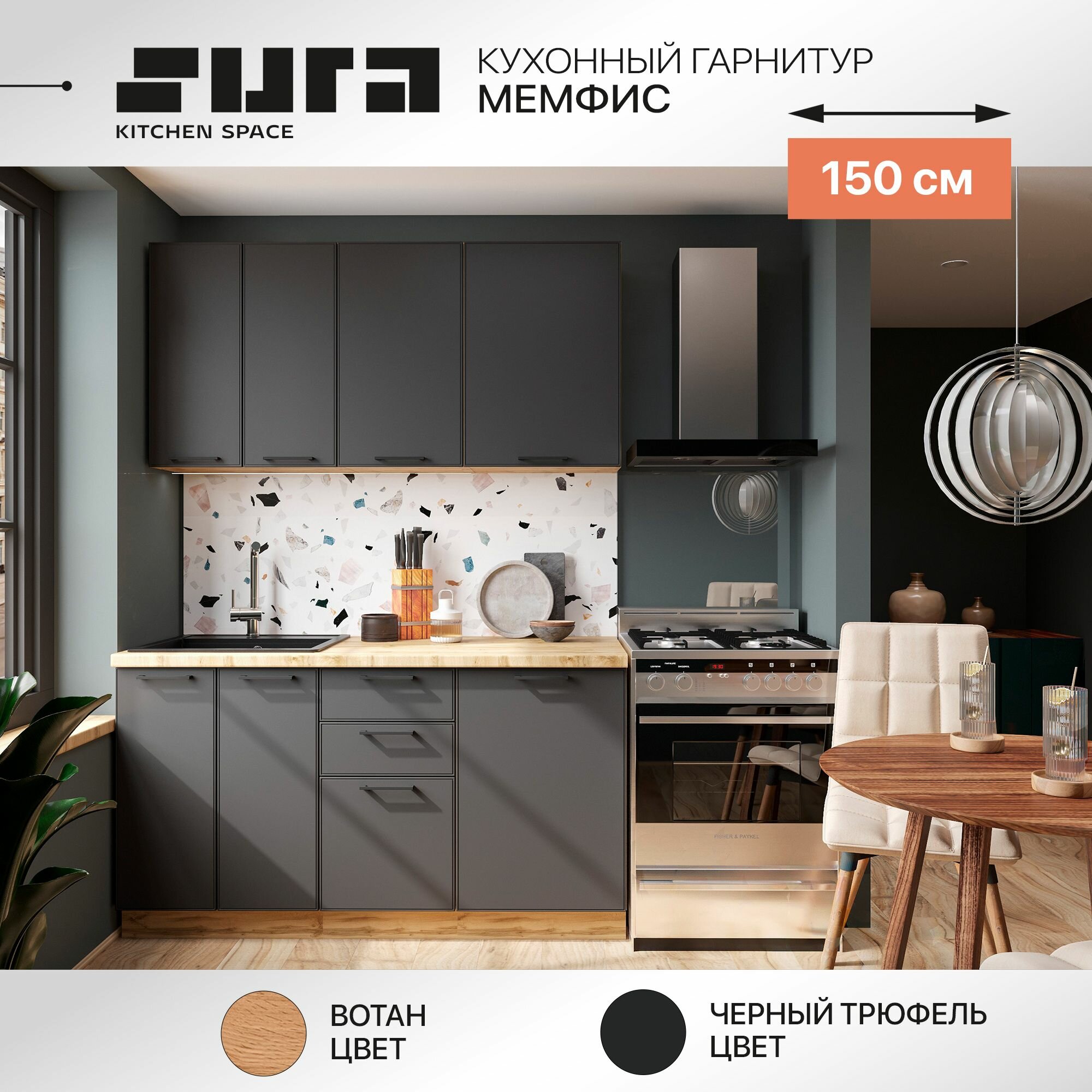 Кухонный гарнитур, 150х60х216, Мемфис, черный, Сурская мебель