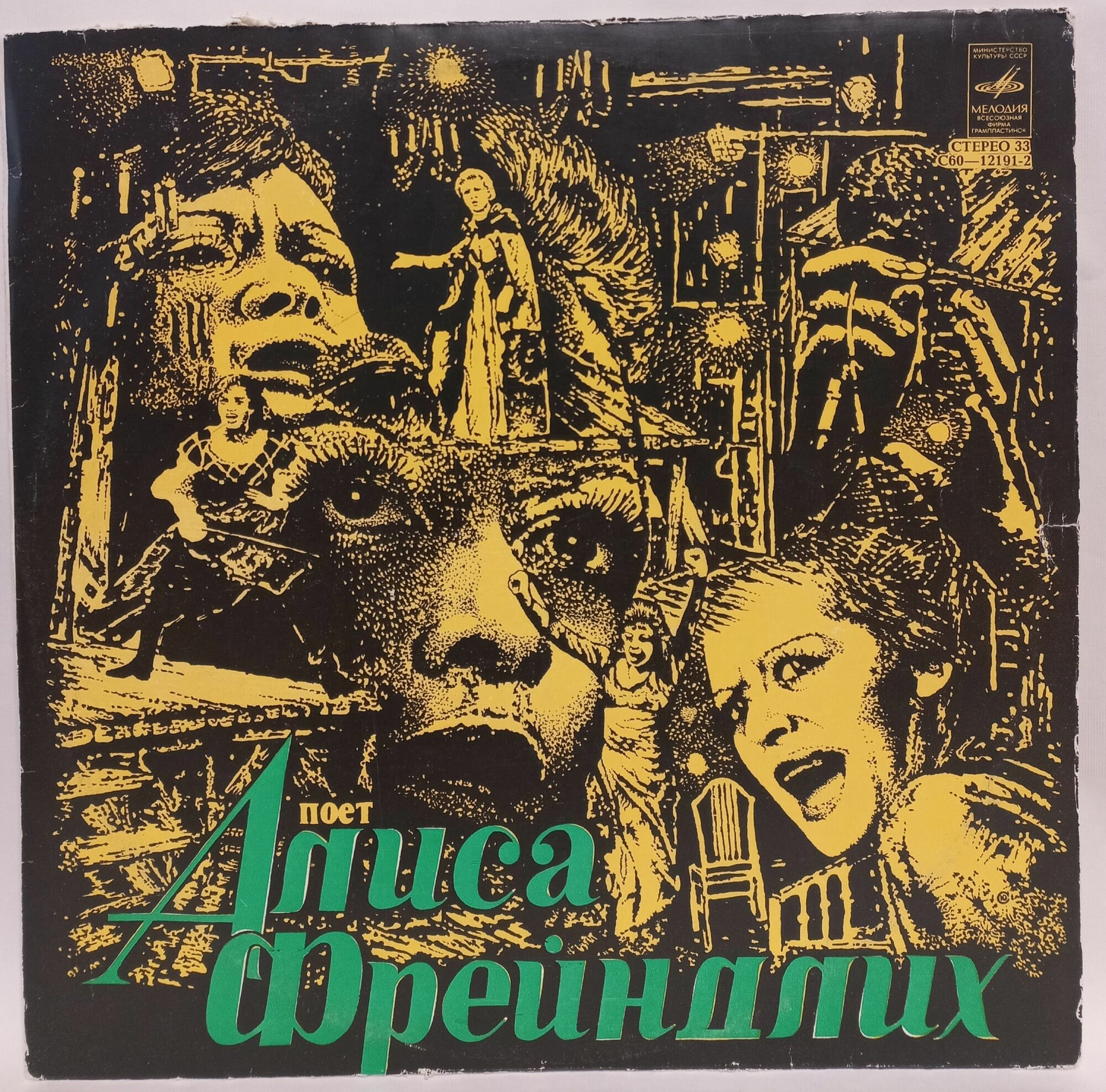 Алиса Фрейндлих - Поет Алиса Фрейндлих (LP) 1980 г. винтажная виниловая пластинка