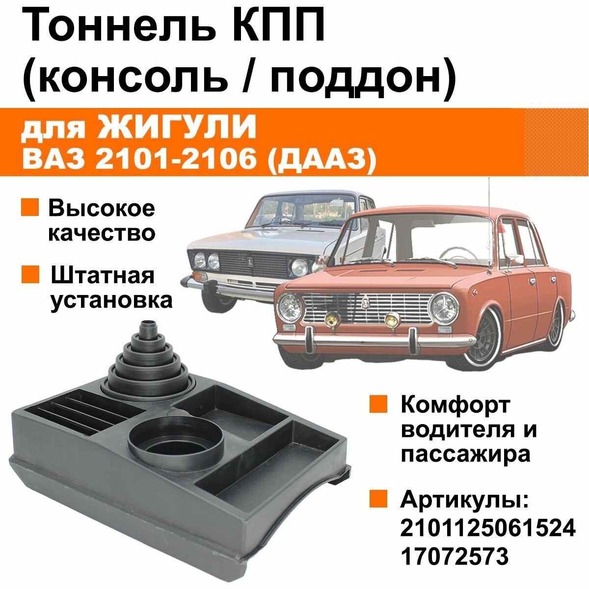 Тоннель / консоль КПП Жигули / ВАЗ 2101-2106 (ДААЗ)