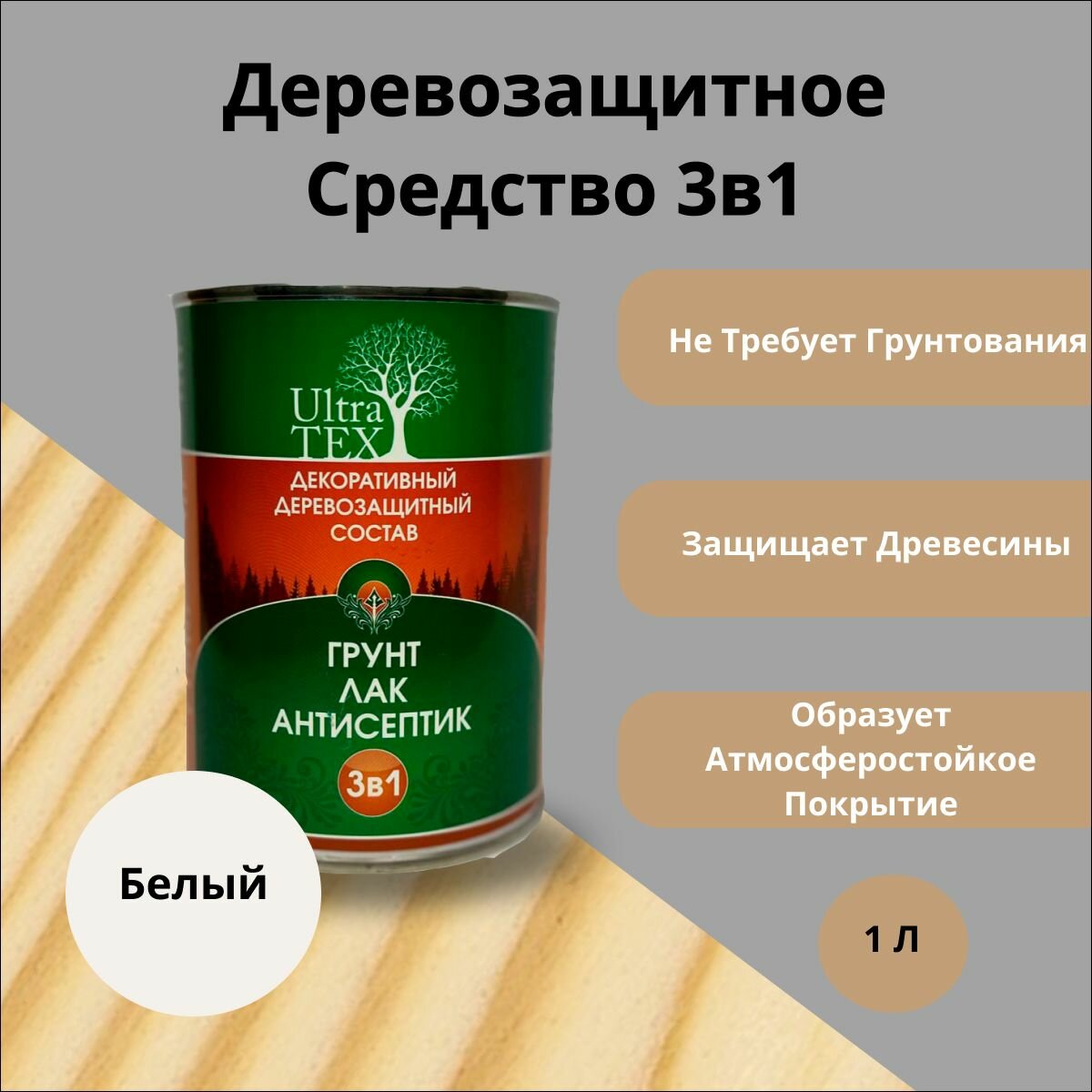 Древозащитное средство Ultra TEX '3в1', защита для дерева 3в1 белый 1л глянцевый