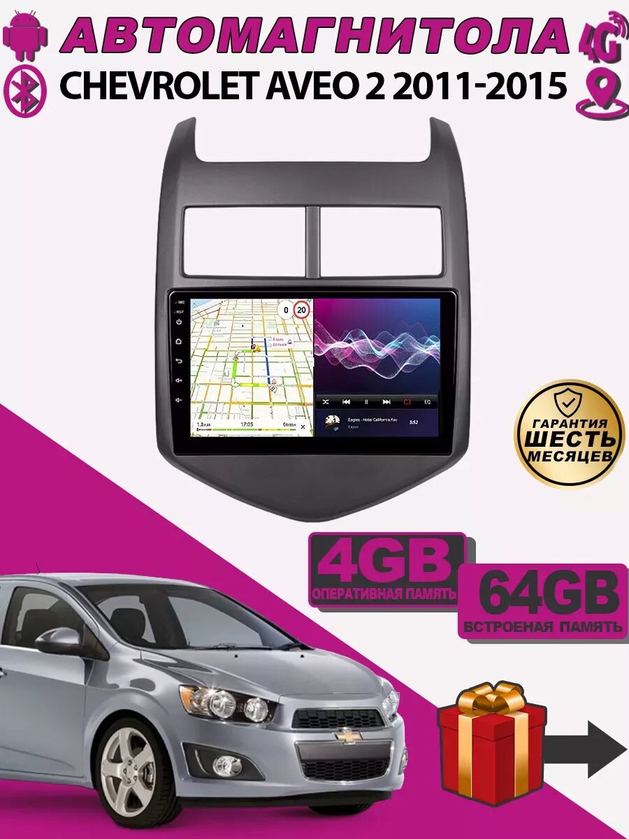 Магнитола для Chevrolet Aveo 2 2011-2015 4/64Гб Bluetooth, FM/AM, GPS