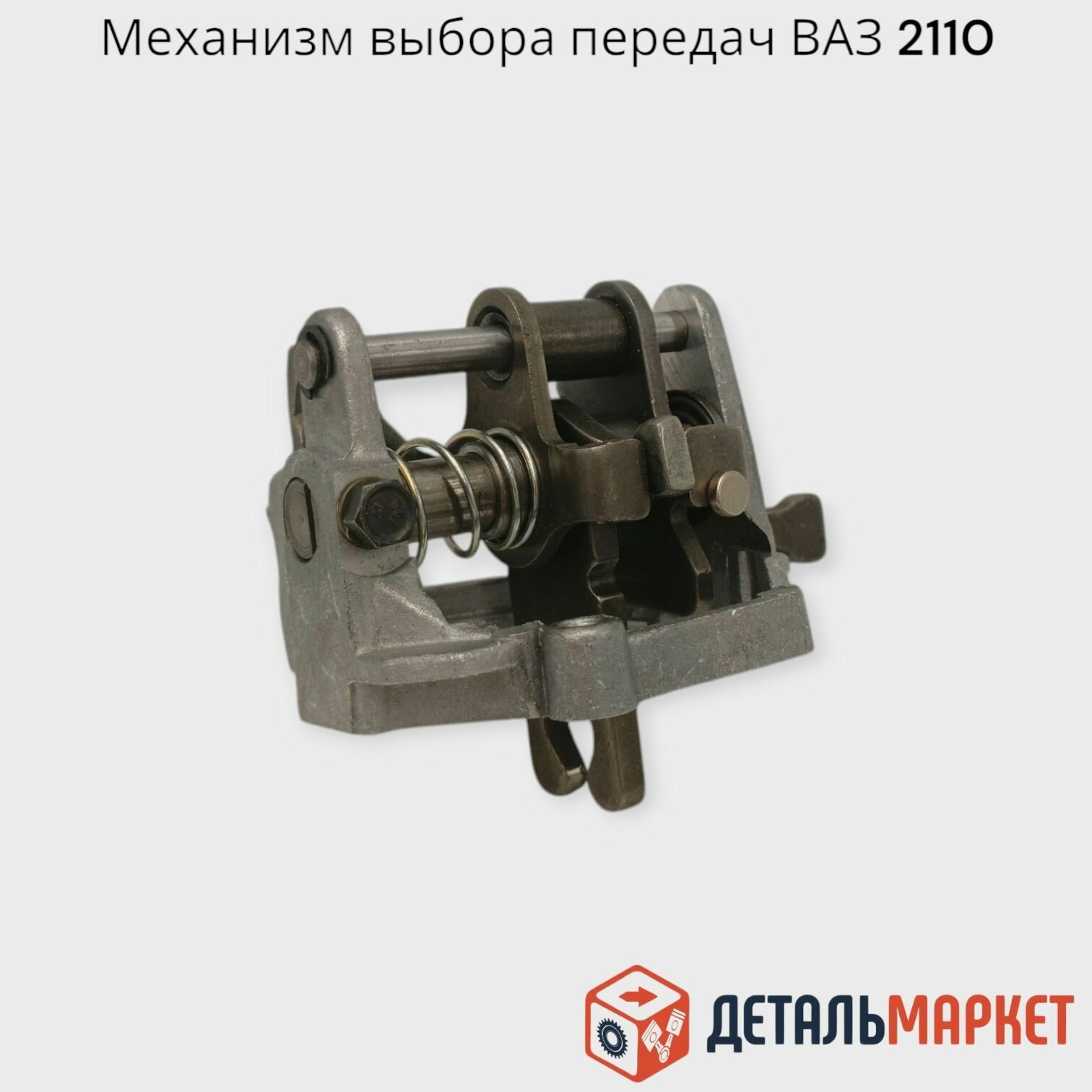 Механизм выбора передач для ВАЗ 2110