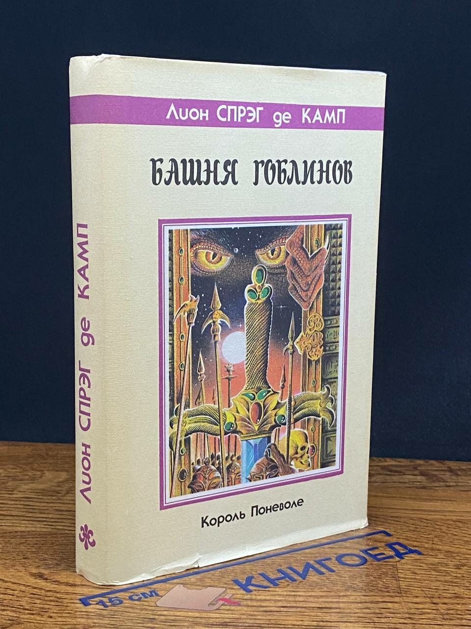 Книга. Башня Гоблинов. Часы Ираза 1993 (2041425063346)