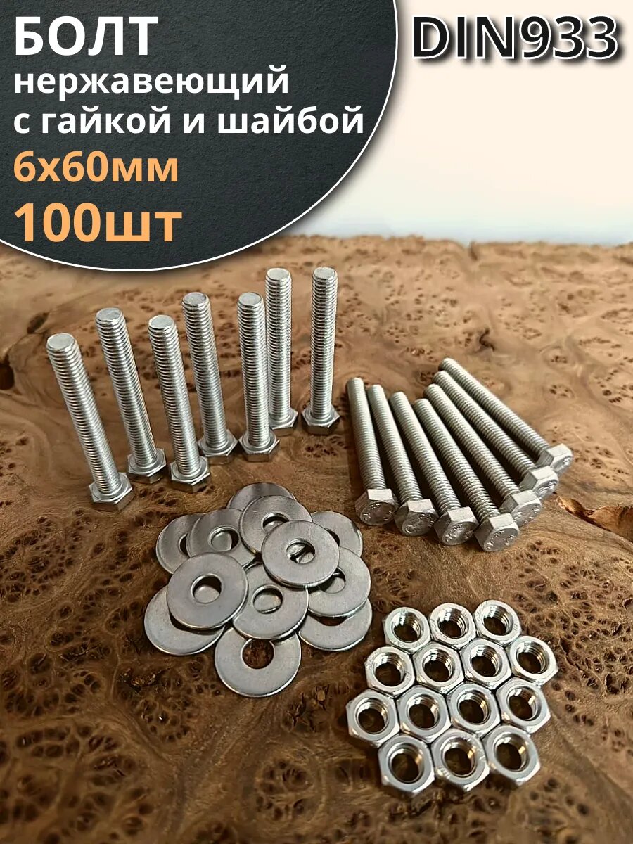 Болт нержавеющий 6х60 мм DIN933 с гайкой и шайбой, 100шт.