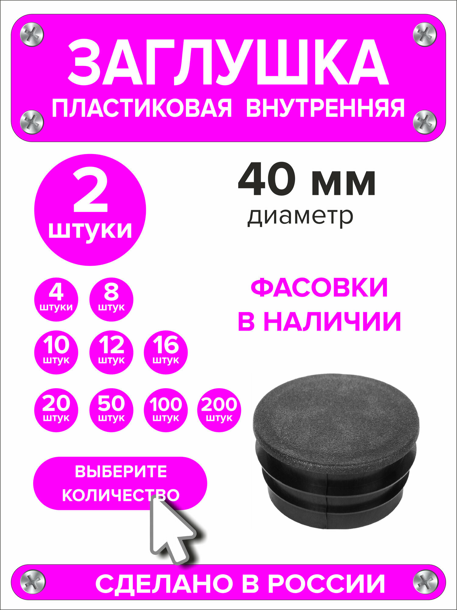 Заглушка для круглой трубы диаметр 40 мм, пластиковая, черная, 2 штуки