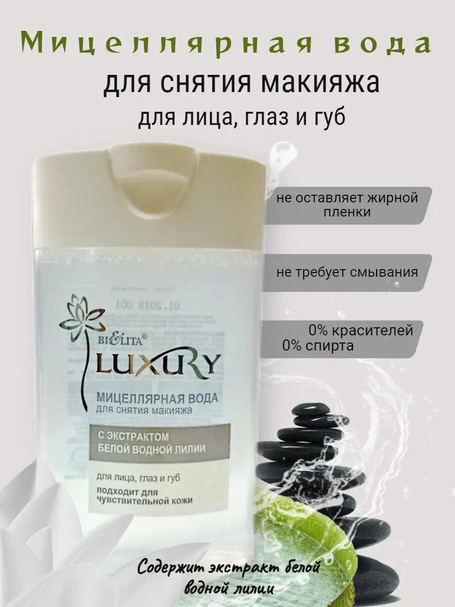 Мицеллярная Вода Bielita Luxury, для снятия макияжа и увлажнения, 145мл