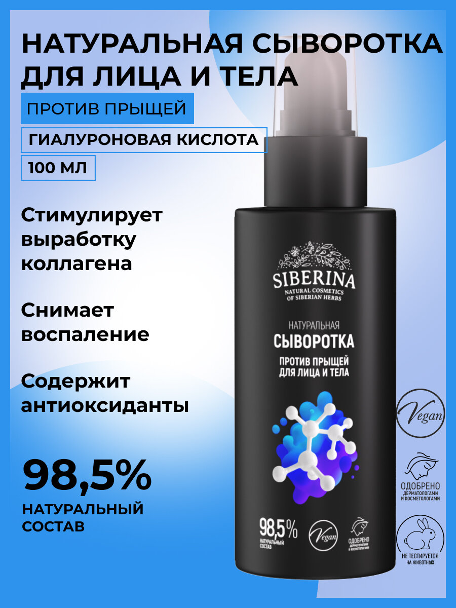 Натуральная сыворотка для лица и тела "Против прыщей" с гиалуроновой кислотой