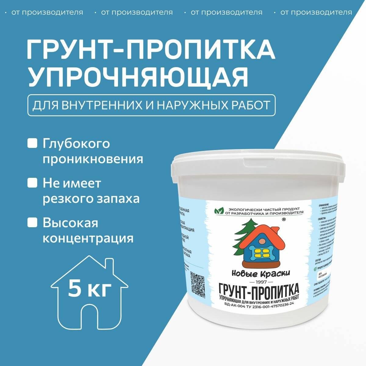 Грунт-Пропитка Упрочняющий, Глубокого проникновения, Новые Краски, 5 кг