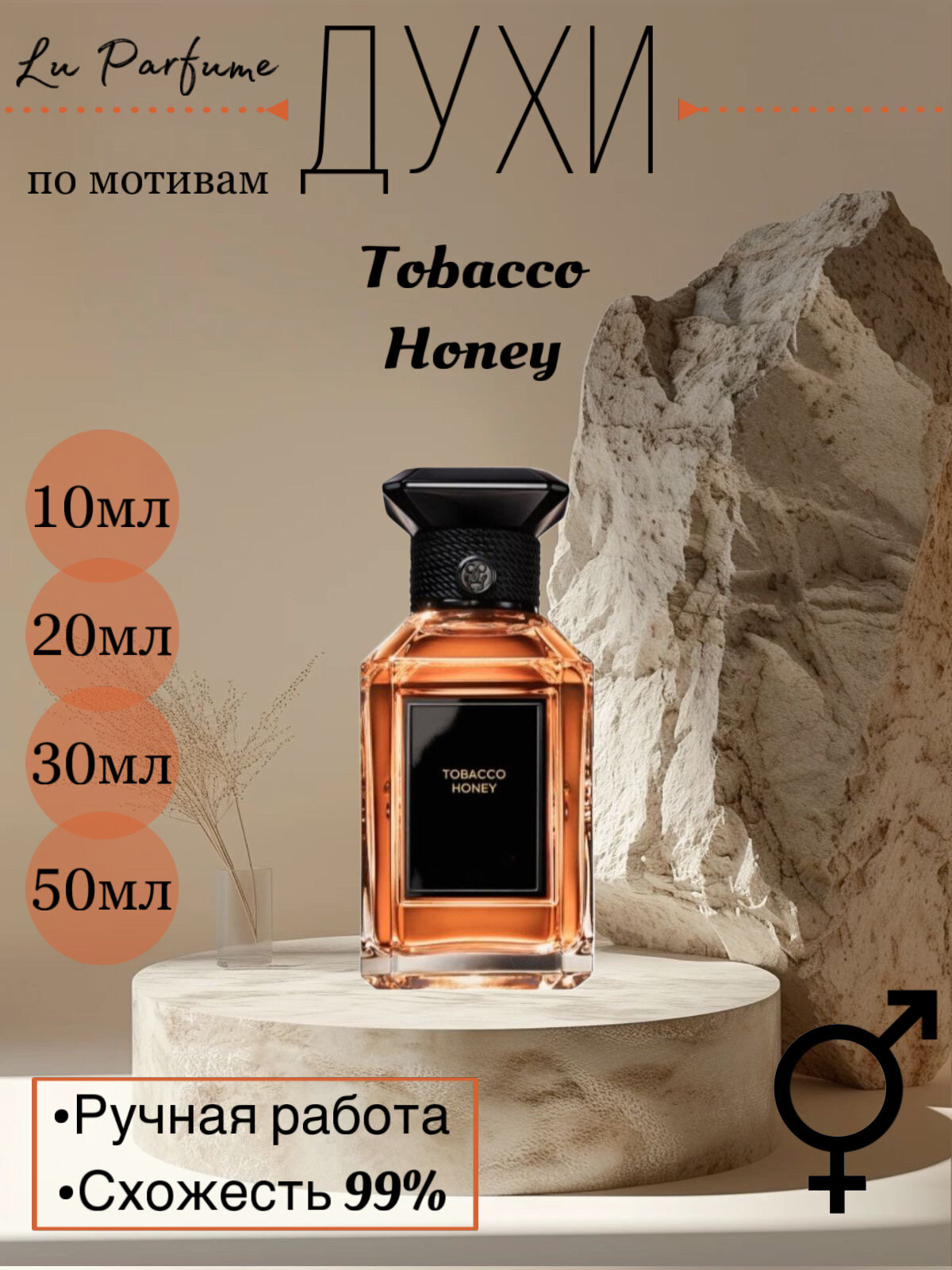 Духи по мотивам Tobacco Honey
