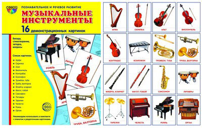 Демонстрационные картинки "Супер музыкальные инструменты" (16 демонстрационных картинок с текстом), арт.00-00005094