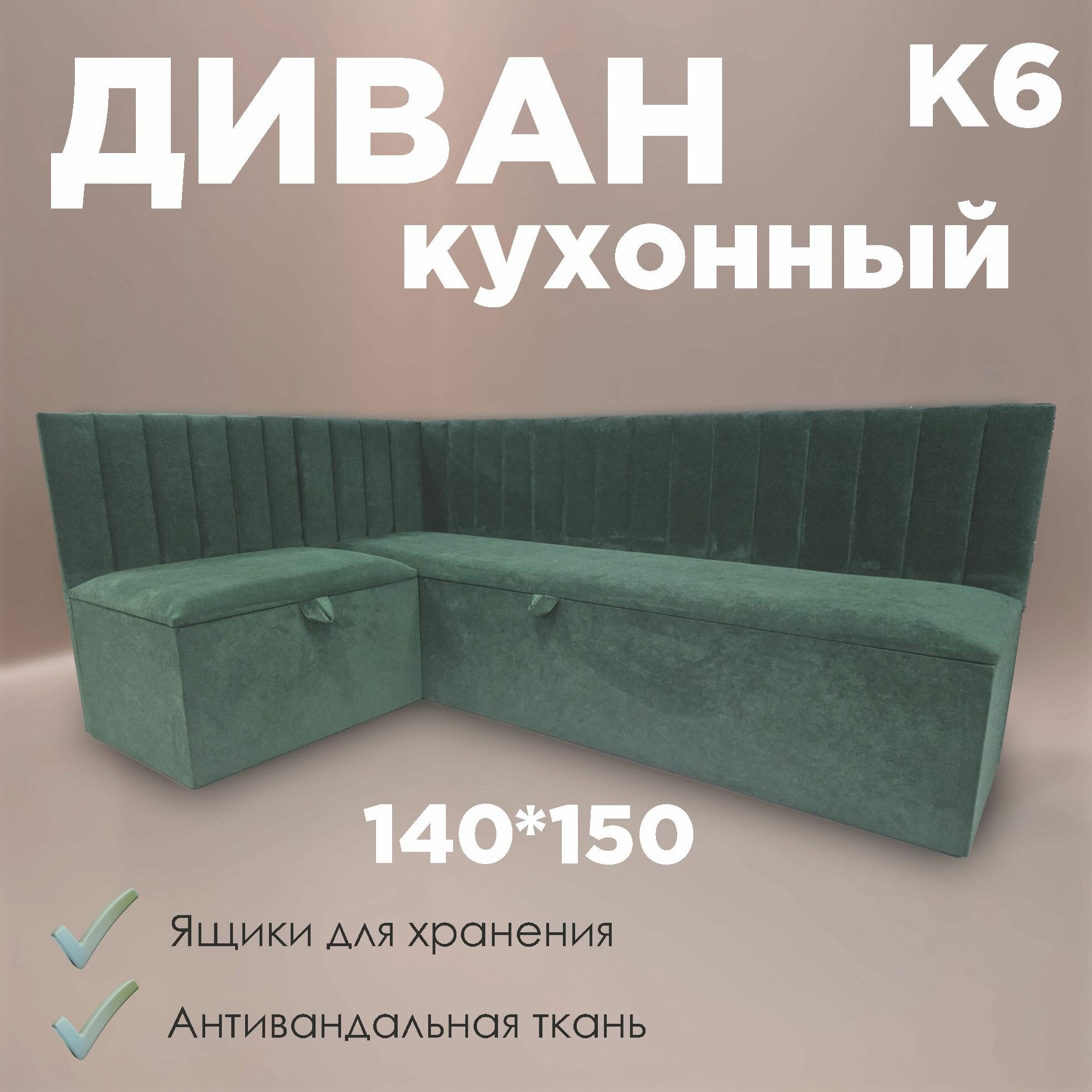 Кухонный уголок К6, с ящиком для хранения, 140х150 см, левый угол, зеленый Selfie