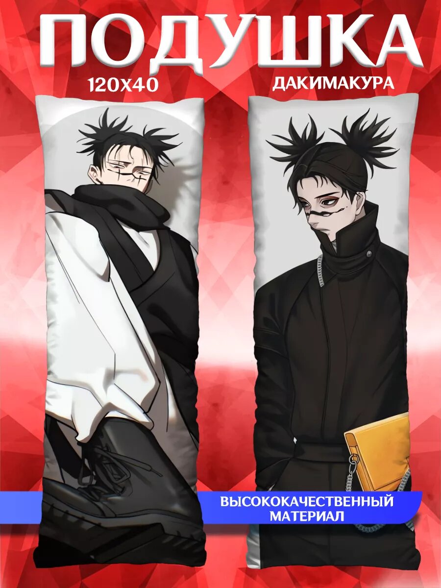 Подушка длинная дакимакура Магическая битва Чосо 120х40