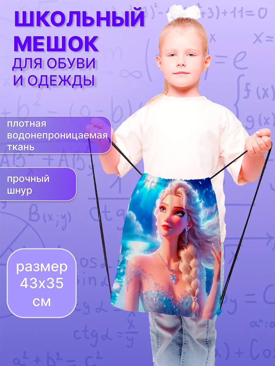 Мешок для сменной обуви в школу большой водоотталкивающий Холодное сердце Эльза