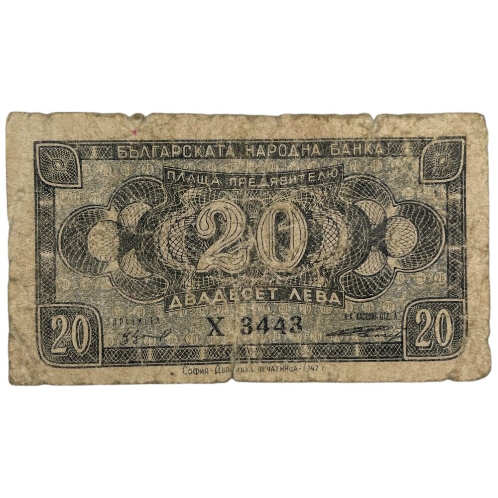 Болгария 20 левов 1947 г. (Серия Х)