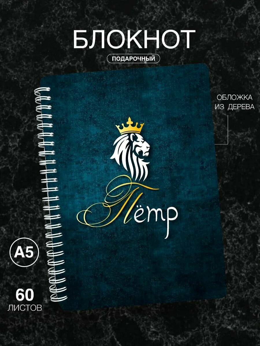 Блокнот деревянный Wood-Book с принтом именной мужской подарочный Пётр